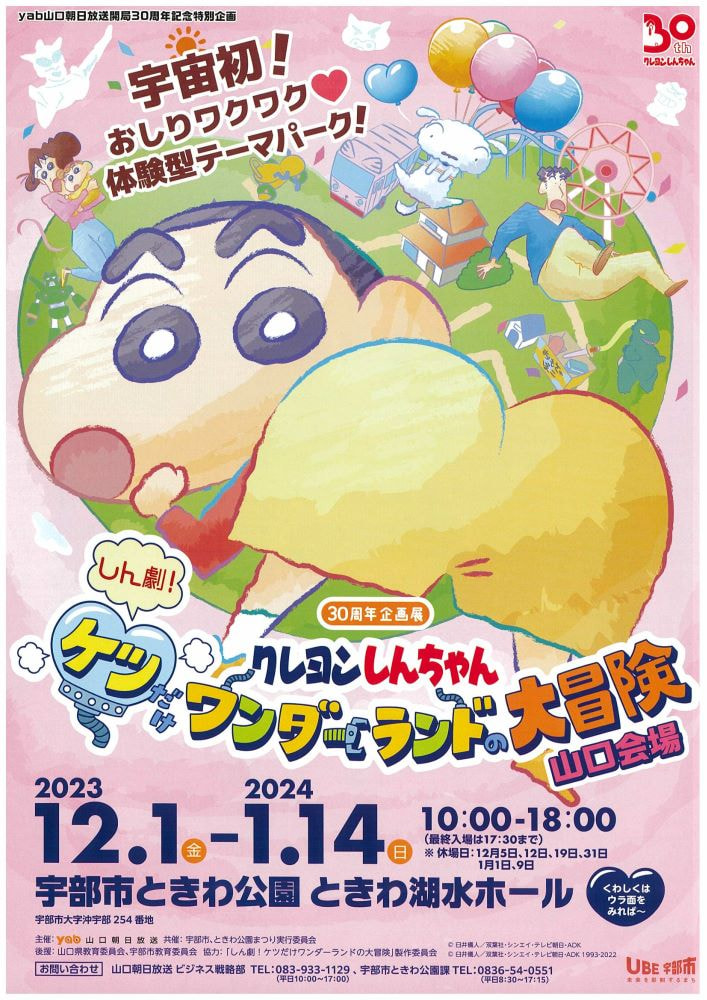 クレヨンしんちゃん30周年企画展「しん劇！ケツだけワンダーランドの大冒険（山口会場）」｜イベント｜一般社団法人宇部観光コンベンション協会公式